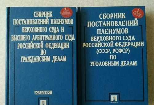 Сборник пленумов верховного суда. Сборник постановлений Пленума Верховного суда РФ. Сборник постановлений Пленума. Обложка сборник постановлений Пленума.