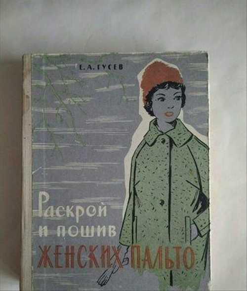 Раскрой и пошив женских пальто. Гусев