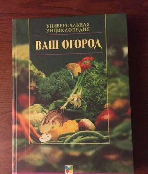 Книга-энциклопедия " Ваш огород"