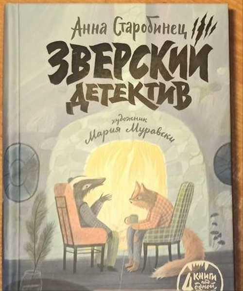Анна Старобинец. Зверский детектив 4 части