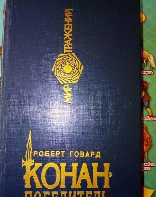 Книги Р. Говард