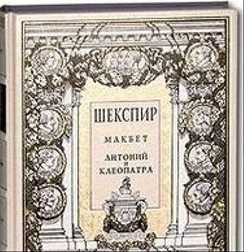 Антоний и клеопатра шекспир. Шекспир Вита Нова. Книги о Клеопатре подарочное издание где купить.