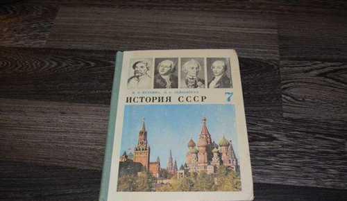 Учебник СССР История СССР 7 класс,1979 год