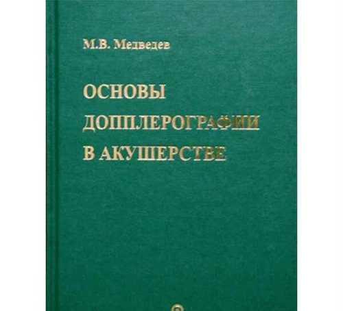 Основы допплерографии в акушерстве. Медведев М.В