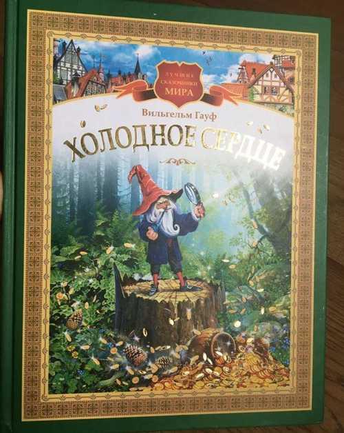 Книга для детей Гауф «Холодное сердце», илл. Нечит