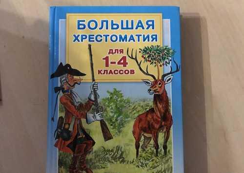 Хрестоматия для 1-4 кл