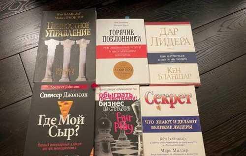 Книги Кен Бланшар и Спенсер Джонсон