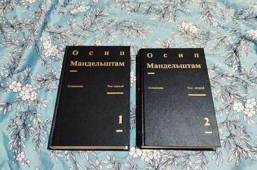 Осип Мандельштам. Сочинения в 2 томах