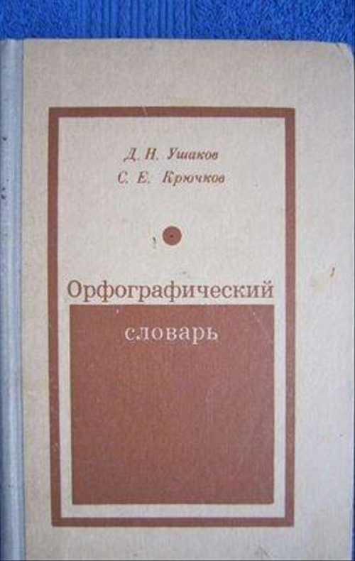 Книга - Д.Н. Ушаков С.Е. Крючков - Орфографический