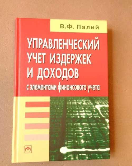 Книга Палий Управленческий учет издержек и доходов