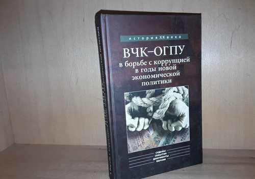 Епихин А. вчк-огпу в борьбе с коррупцией (1921-28)