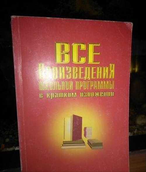 Все произведения школьной программы