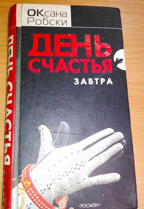Книга О.Робски\ День счастья завтра