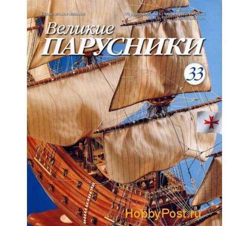 Журналы "Великие парусники Сан Джованни Батиста"