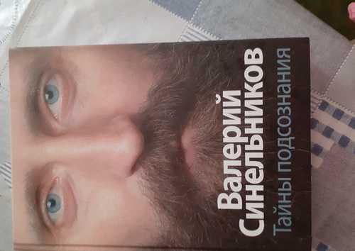 Валерий Синельников "Тайны подсознания ", "Питание