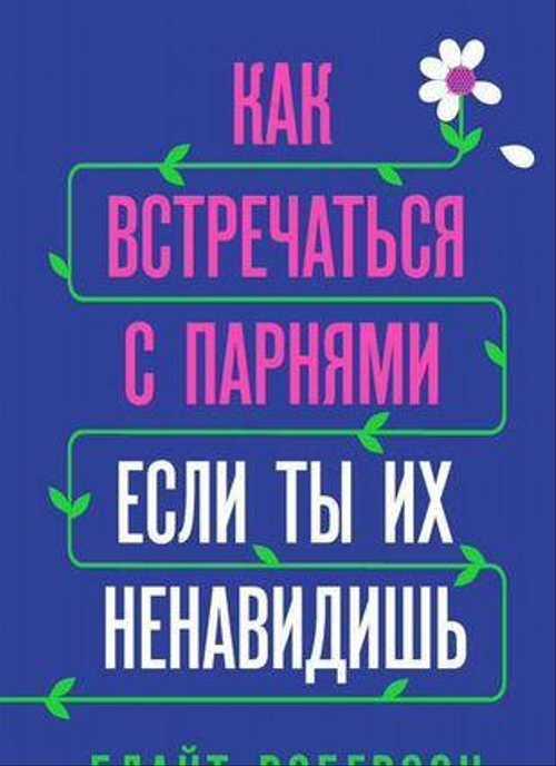 Блайт Роберсон - Как встречаться с парнями