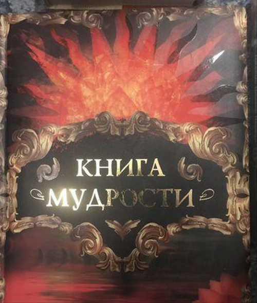 Книга Мудрости. Цитаты. сост. Давтян