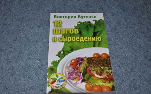 Виктория Бутенко 12 шагов к сыроедению