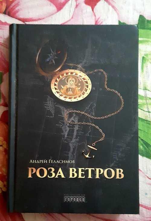 Андрей Геласимов "Роза ветров"