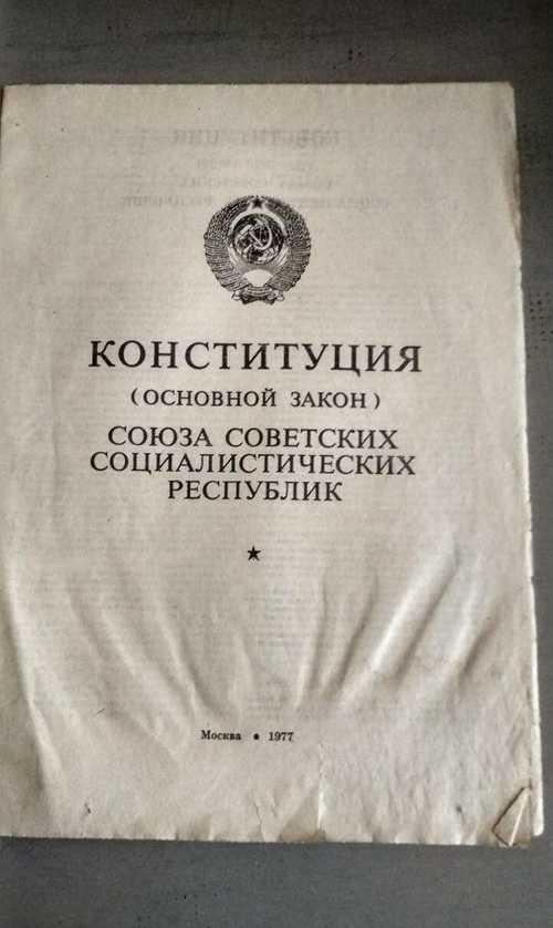 Конституция СССР 1977 год