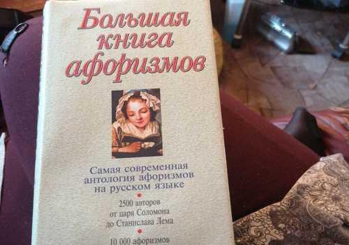 Большая книга афоризмов