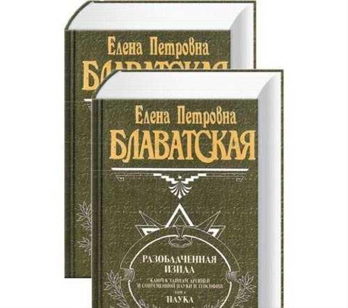 Блаватская разоблаченная изида. Книги Блаватской список. Разоблаченная Изида. Том i Блаватская Елена Петровна книга. Разоблаченная Изида 2 том. Изида без Покрова Блаватская.