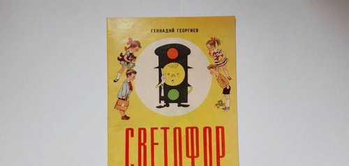 Детская книга-игрушка СССР 1974 Светофор