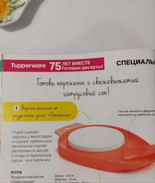 Разделочная доска "Помощница" мини Tupperware