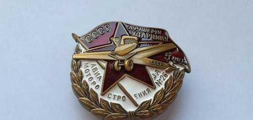 Знак Лучшему ударнику авиамотостроения СССР