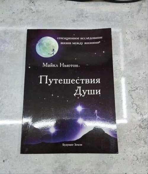 Книга ньютона путешествие души читать