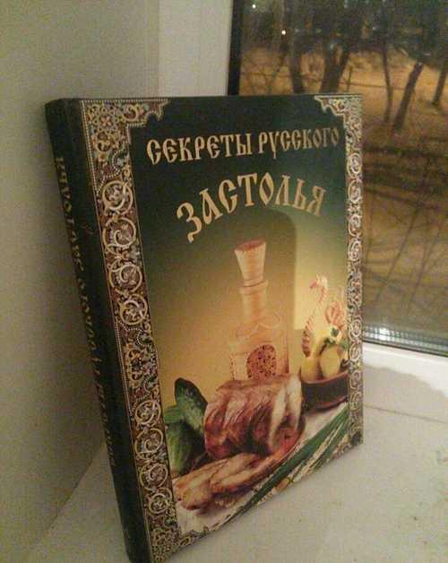 Книга "Секреты русского застолья"