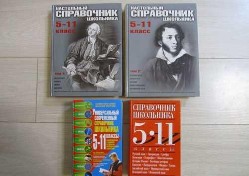 Справочник школьника 5-11 класс. 4 книги