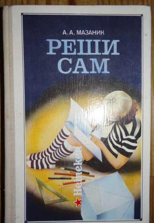 Мазаник А.А. Реши сам