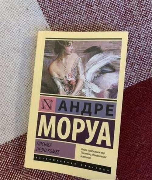 Андре моруа слушать аудиокнигу. Андре Моруа письма незнакомке.