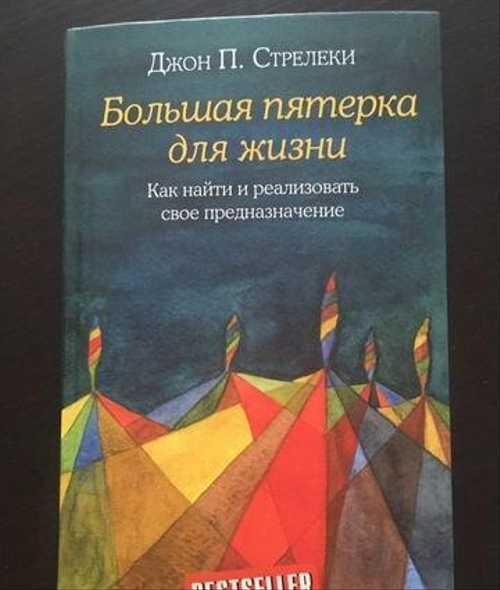 Книга «Большая пятерка для жизни»