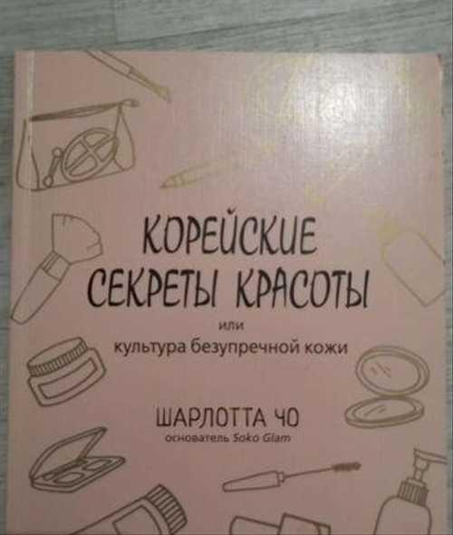 Книга Корейские секреты красоты