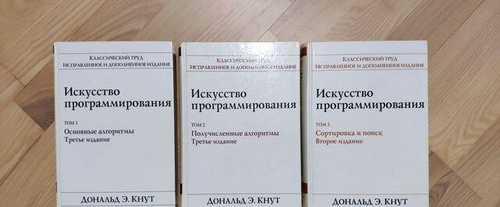 Дональд Кнут Искусство программирования