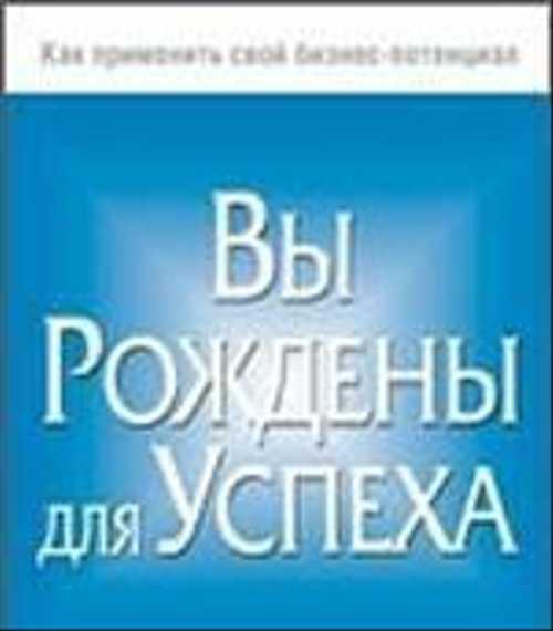 Колин Тернер "Вы рождены для успеха"