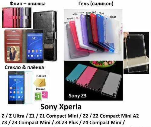 Чехол Пленка Стекло Sony Xperia Z Z2 Z3