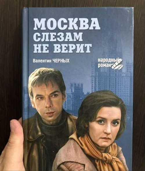 «Москва слезам не верит»