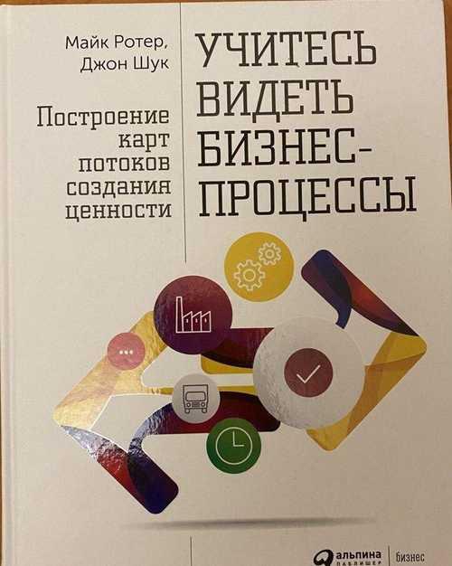 Книга "Учитесь видеть бизнес-процессы"