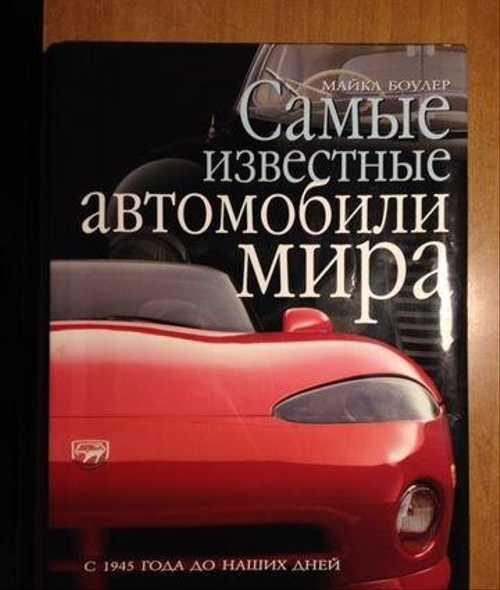 Самые известные автомобили