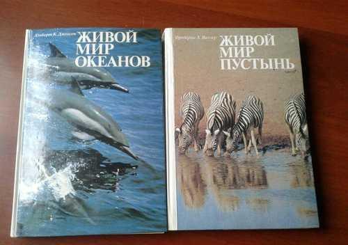 Книги " Живой мир океанов ",Живой мир пустынь "