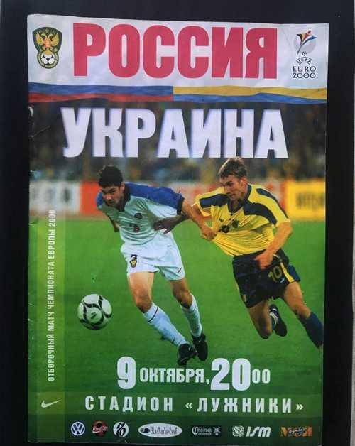 Программа к матчу Россия-Украина. 1999 год