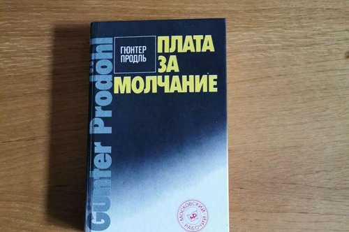 Гюнтер Продль. Плата за молчание
