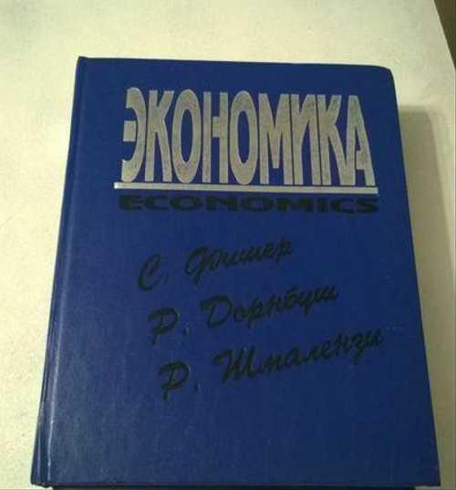 "Экономика" С. Фишер, Р. Дорнбуш, Р. Шмалензи