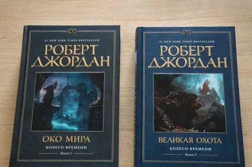 Роберт Джордан. Колесо времени. 1, 2 книга