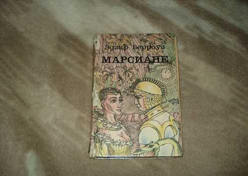 Марсианин Эдгар Берроуз