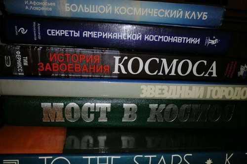 Книги о Космосе. Разные