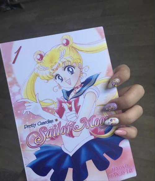 Sailor Moon. Том 1 Такэути Наоко